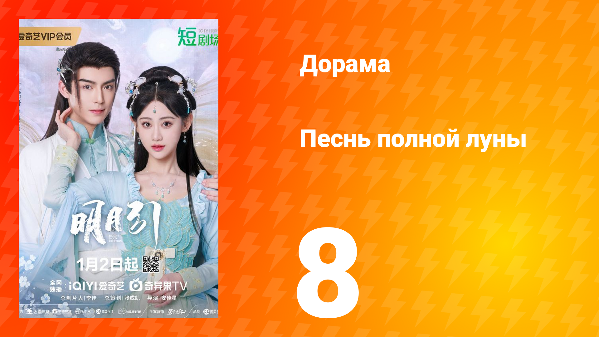 Песнь полной луны 8 серия