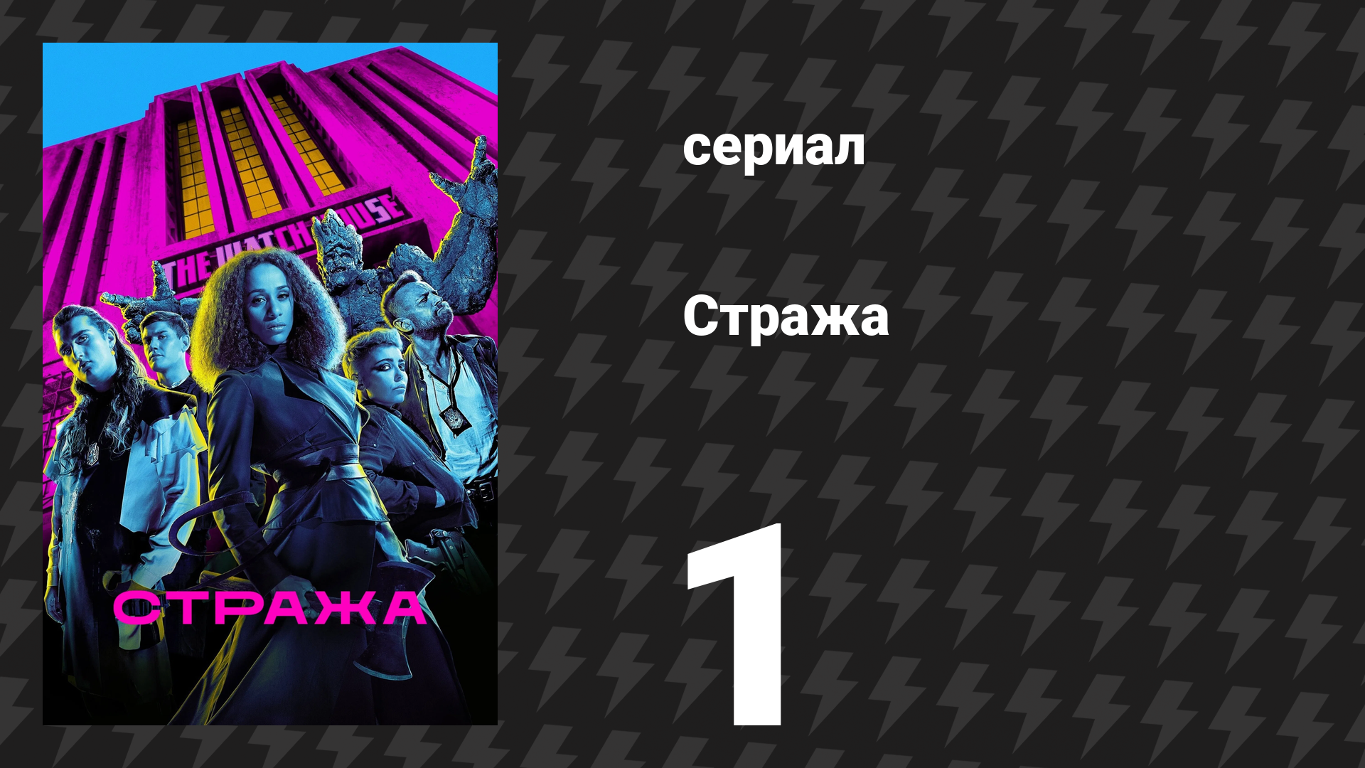 Стража 1 серия «Почти как у Ваймса» (сериал, 2020)