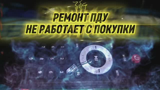 Не работает пульт от колонки? Смотрим ПДУ и ищем причину