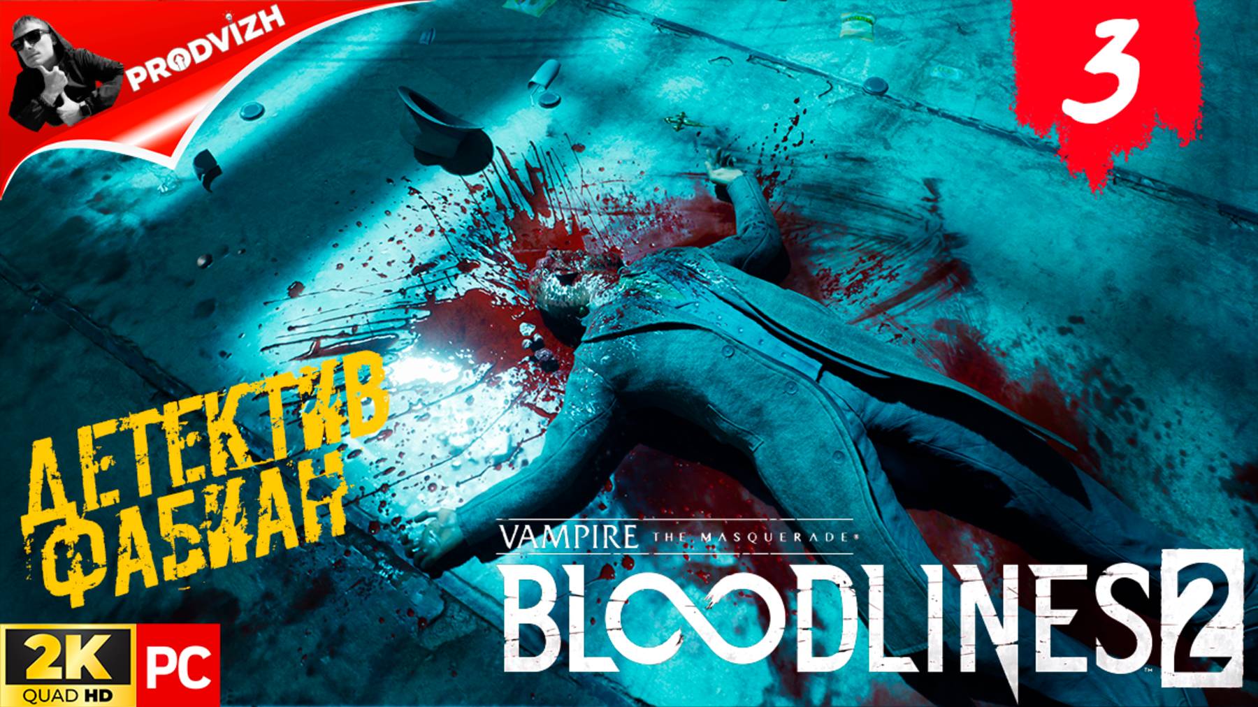 ПРОХОЖДЕНИЕ Vampire The Masquerade — Bloodlines 2 ➤ #3 ДЕТЕКТИВ ФАБИАН