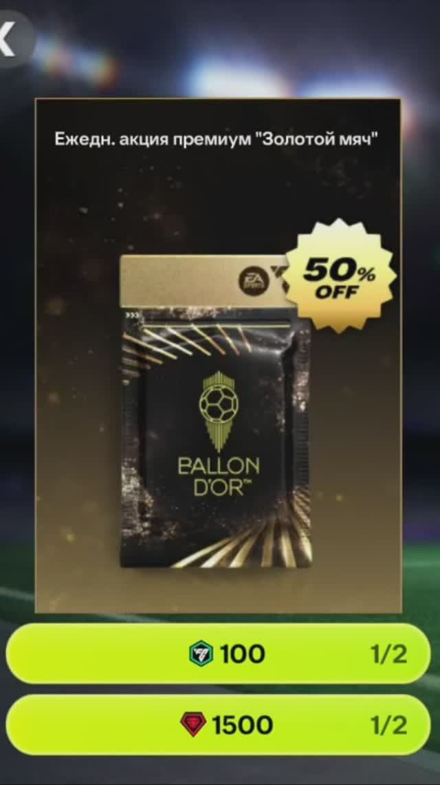 Ежедневная акция Золотой мяч за 1500 #fcmobile #фкмобайл #fc26 #фк26 #shorts