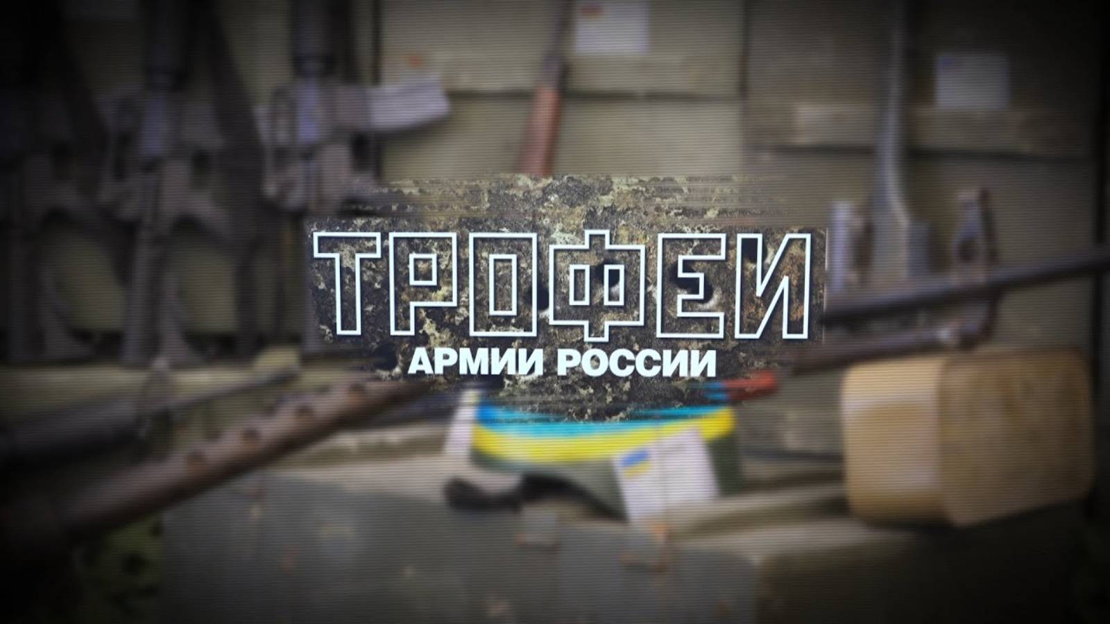 Спецоперация. Выставка трофейного стрелкового оружия стран НАТО и Украины