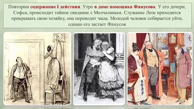 А.С.Грибоедов "Горе от ума" . Анализ 1-го д.