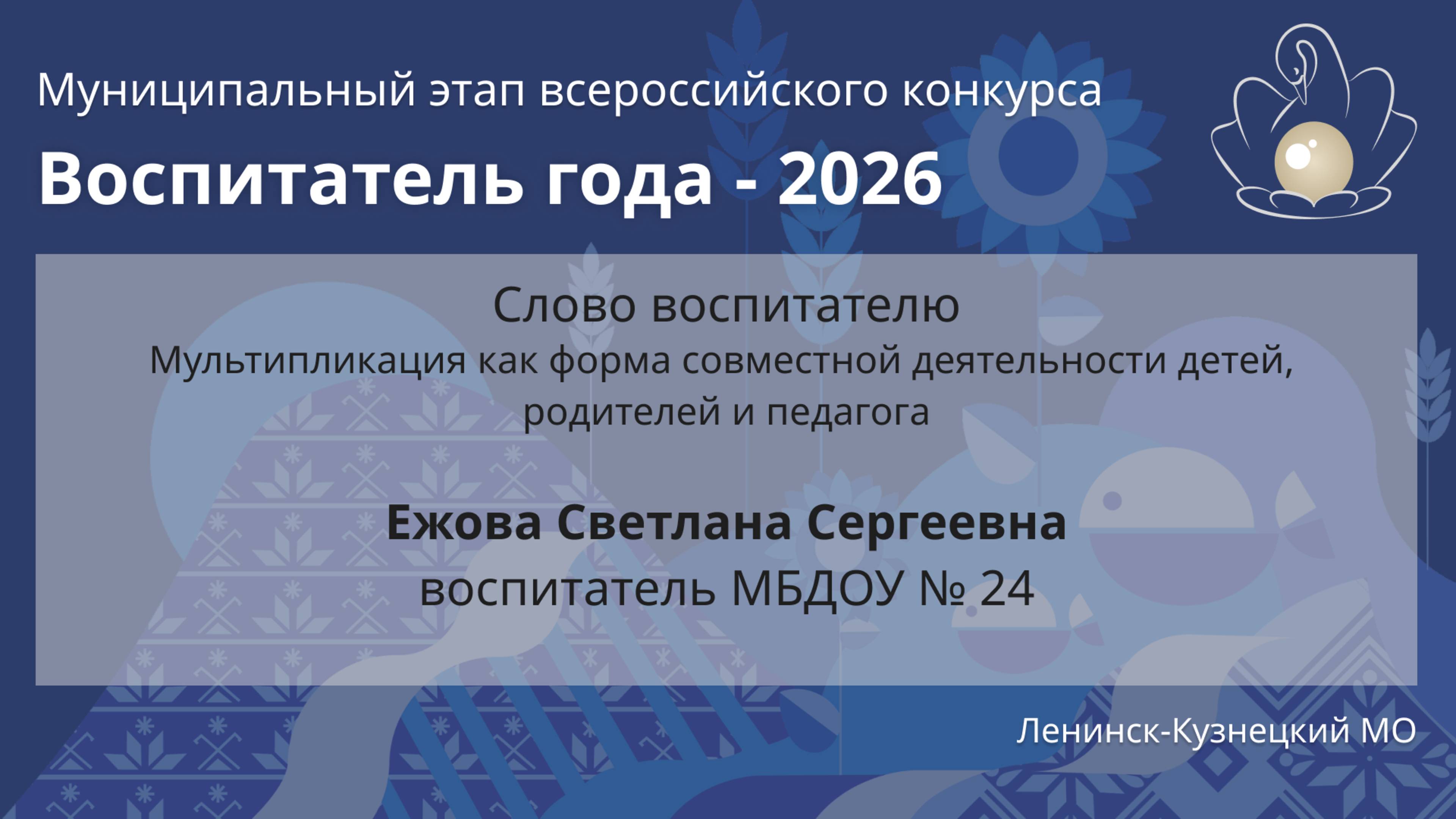 Слово воспитателю: Ежова С.С. - Воспитатель года 2026 - День 1