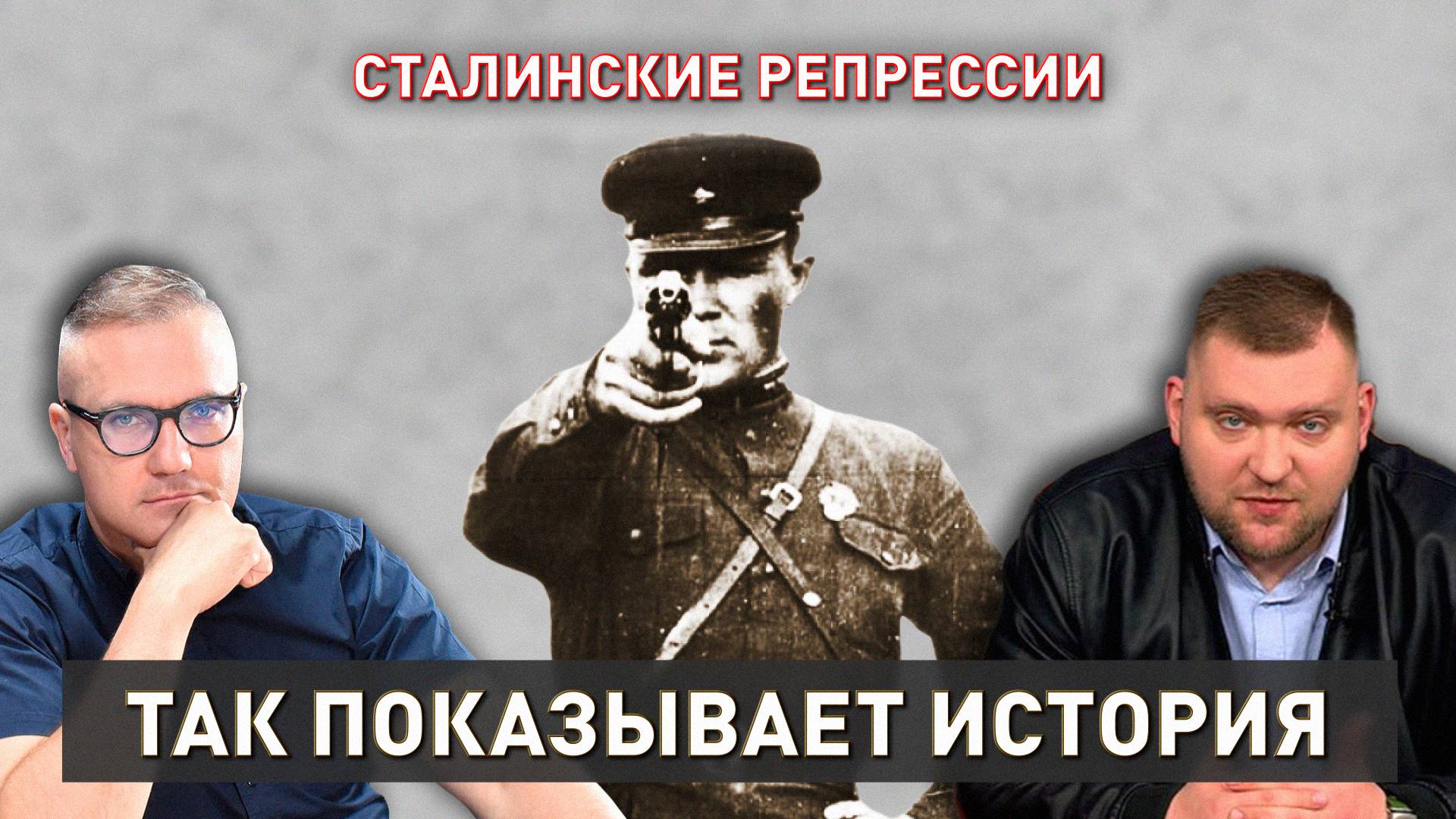 Сталинские репрессии | Факты и вымыслы. Что это было? | Так показывает история
