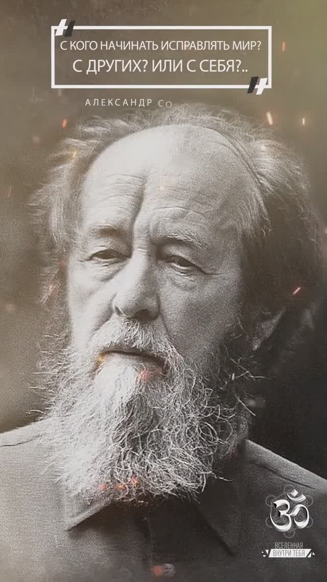Александр Солженицын. С кого начинать исправлять мир? С других? Или с себя?