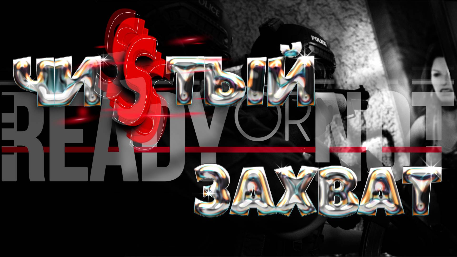 ЧиSтый захват | Ready or Not