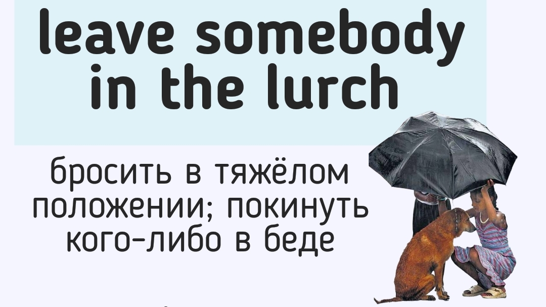 Английские идиомы👉leave somebody in the lurch