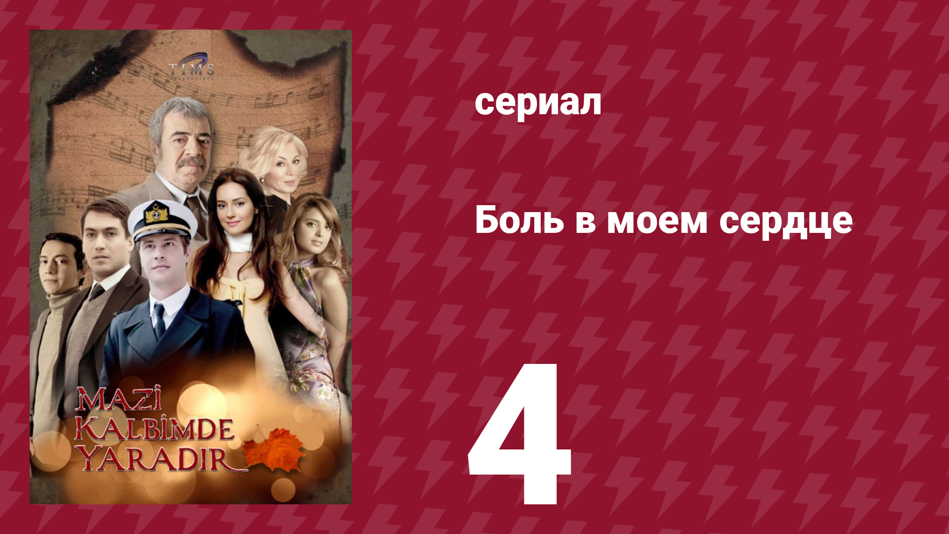 Боль в моем сердце 4 серия (сериал, 2011)