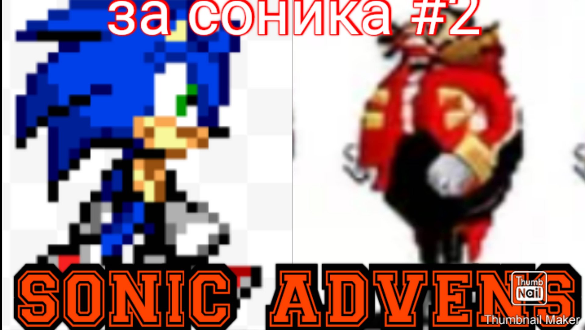 Sonic advens за Соника "база" #2