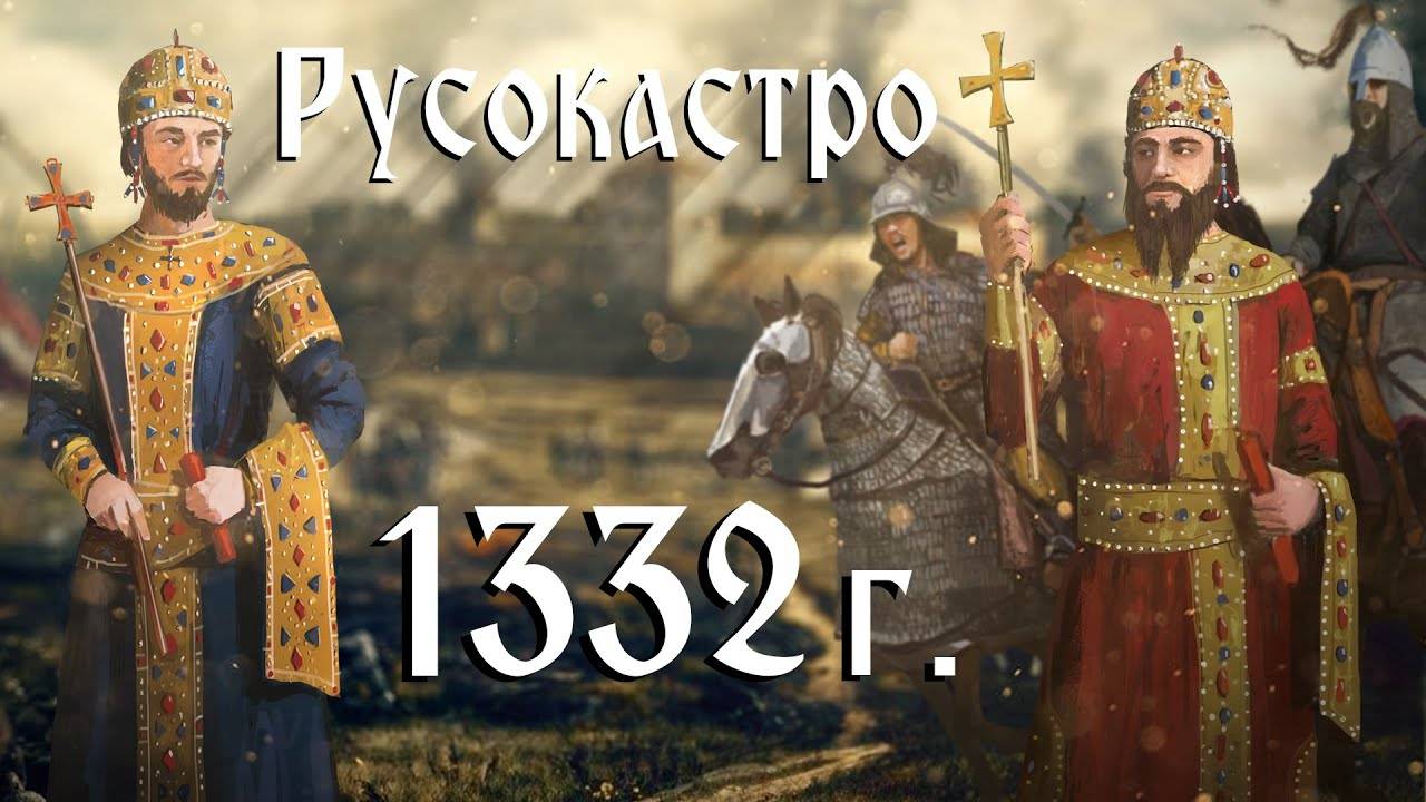 История Болгарии. Битва при Русокастро. 1332 г.