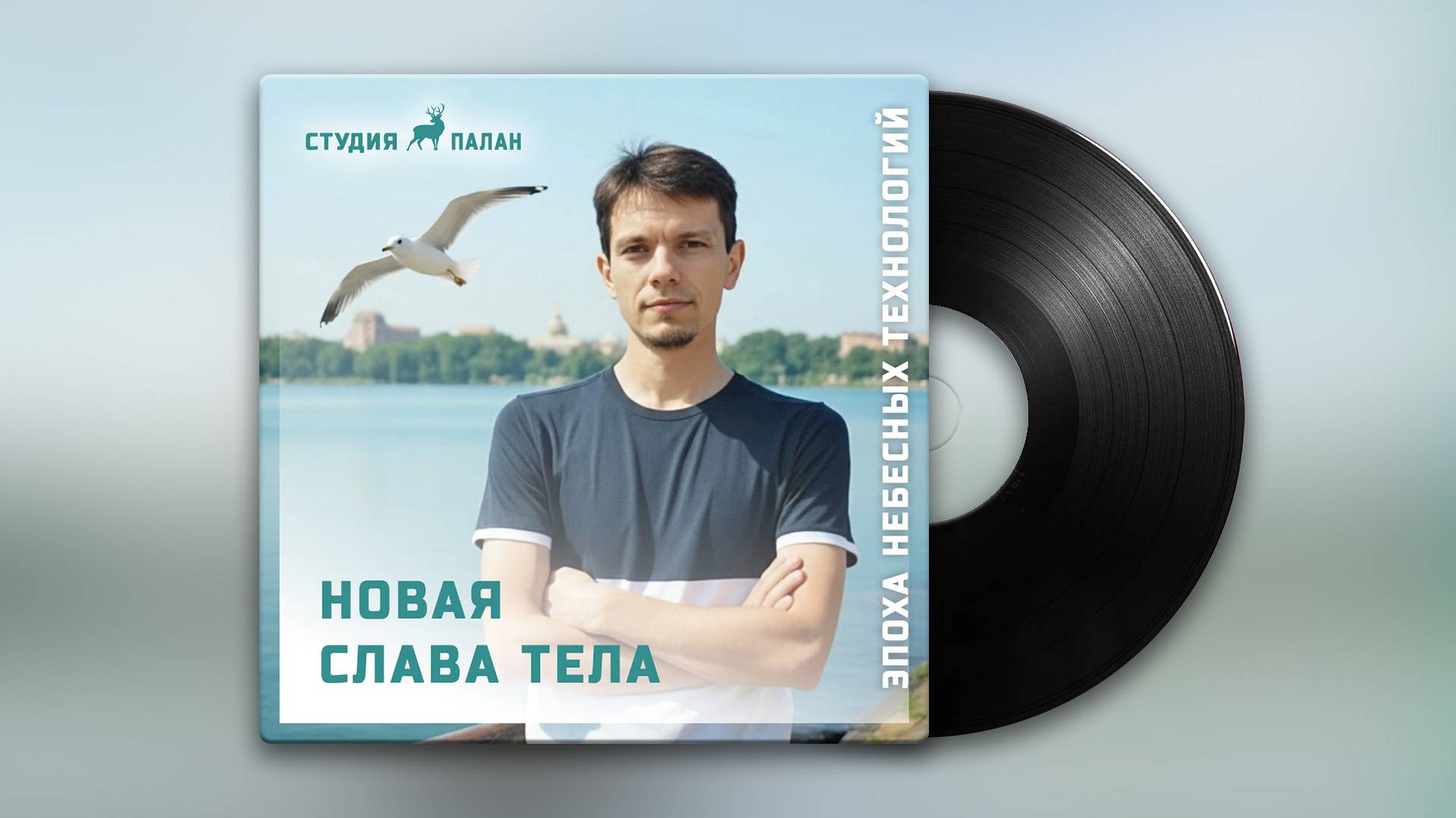 Новая Слава Тела | Хр-Рэп