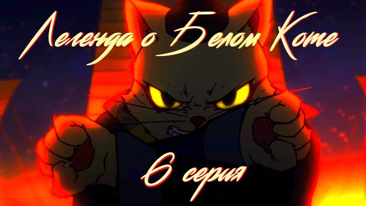 Легенда о белом коте / White cat legend 6 серия. [ LightFamily | Закадр ]