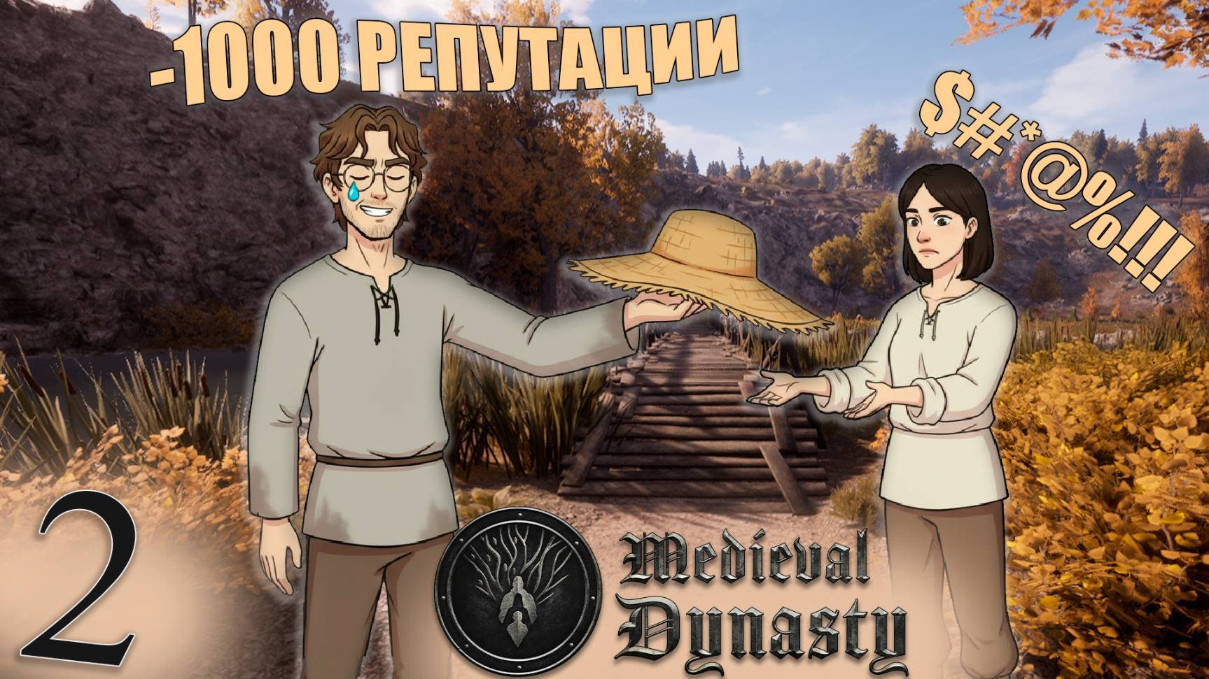 Medieval Dynasty(COOP) #2 - Хотел Украсть Подарок. А Потерял 1000 Репутации...