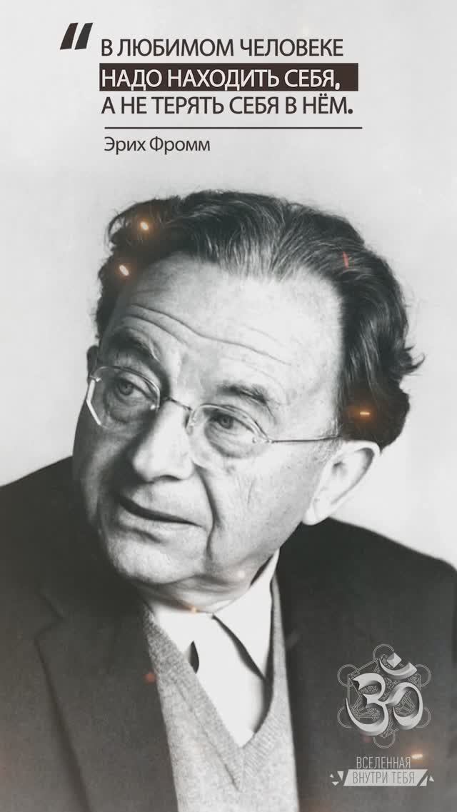 Эрих Фромм - Цель человека - быть многим, а не обладать многим.