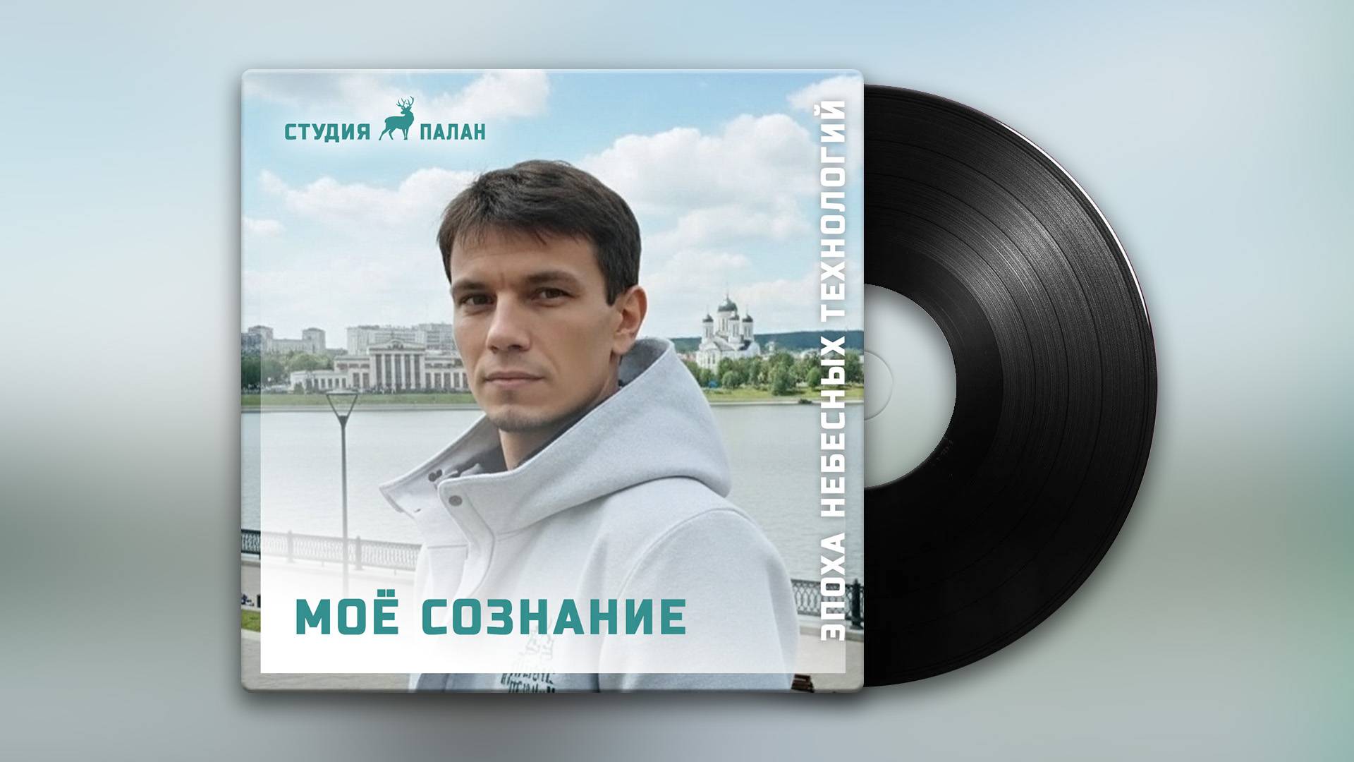 Моё сознание | Хр-Рэп