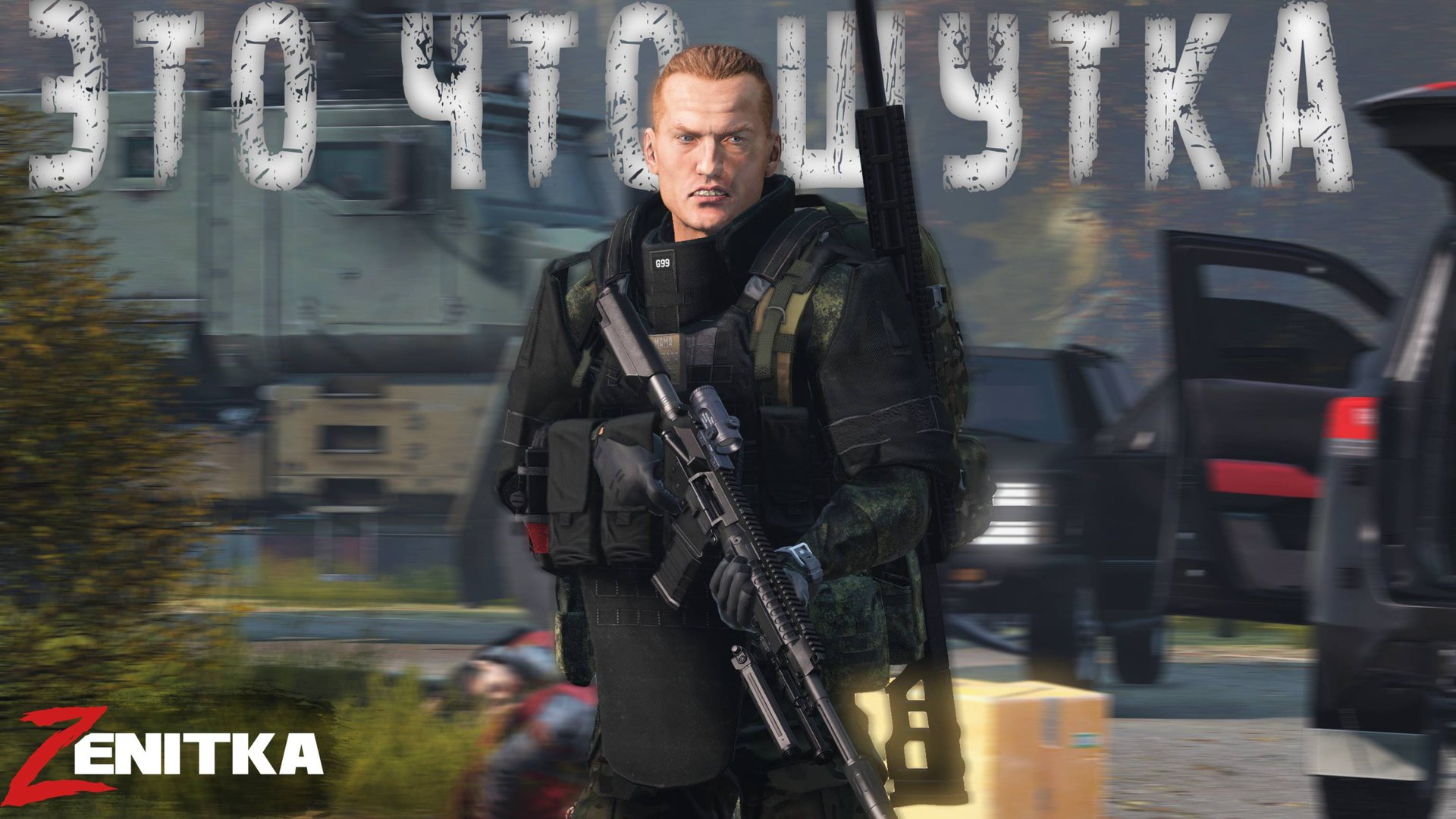 #3 Это что, шутка?! | DayZ | Сервер Zenitka PVP2 |  #survival  #dayz #pvp #military