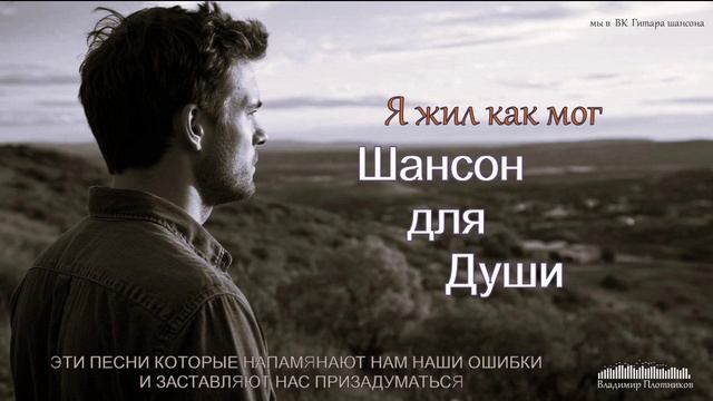 Музыка 2025🎶Музыка для Души🎶Русский Шансон 🎶Слушать Музыку-РУССКАЯ ПЕСНЯ-Я жил как мог!