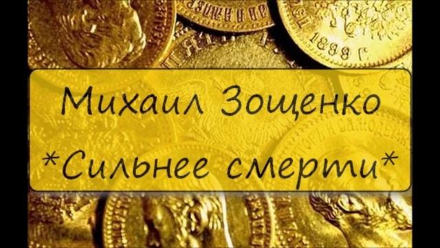 МИХАИЛ ЗОЩЕНКО - "СИЛЬНЕЕ СМЕРТИ"