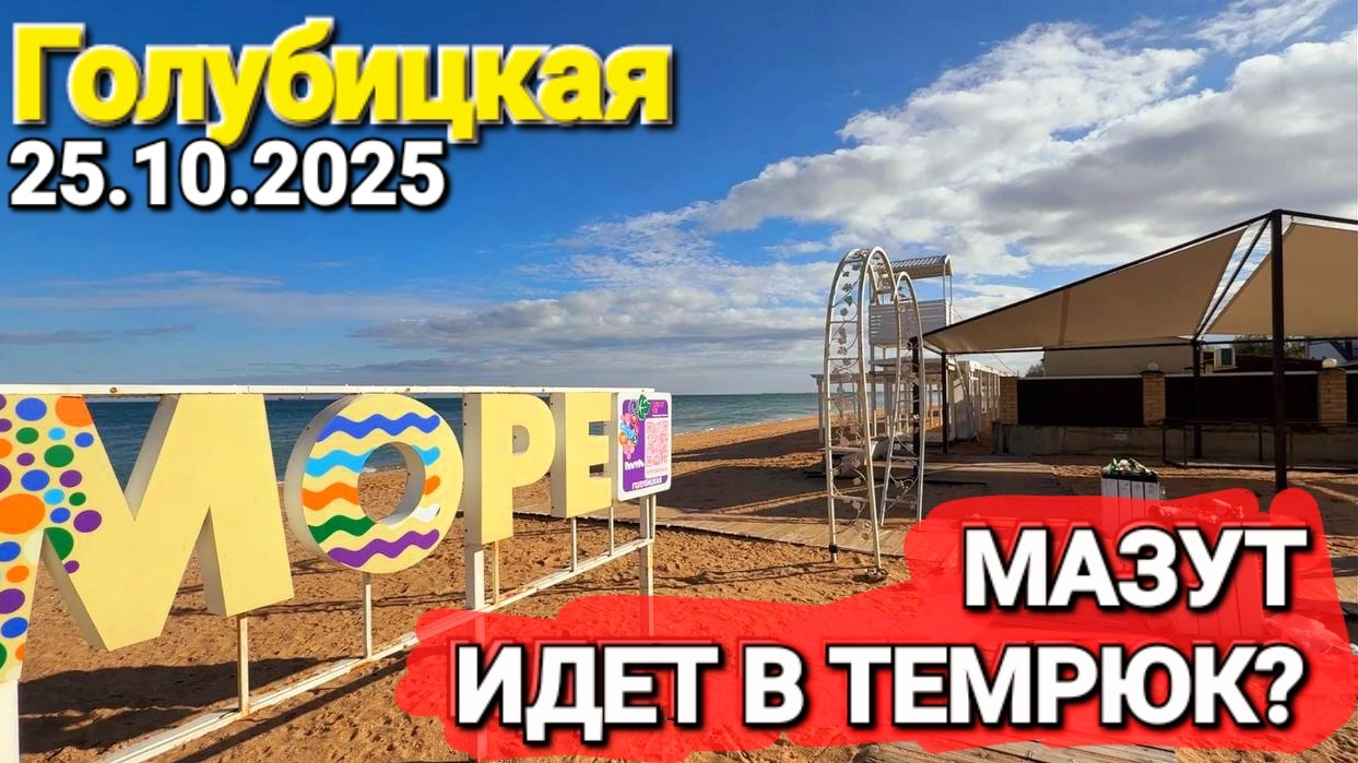 Мазут идет в Темрюк и Темрюкский район. Неужели это правда? Азовское море 25.10.2025