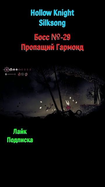 Hollow Knight Silksong Пропащий Гармонд #shorts #silksong #hollowknightsilksong #игры2025 #боссфайт