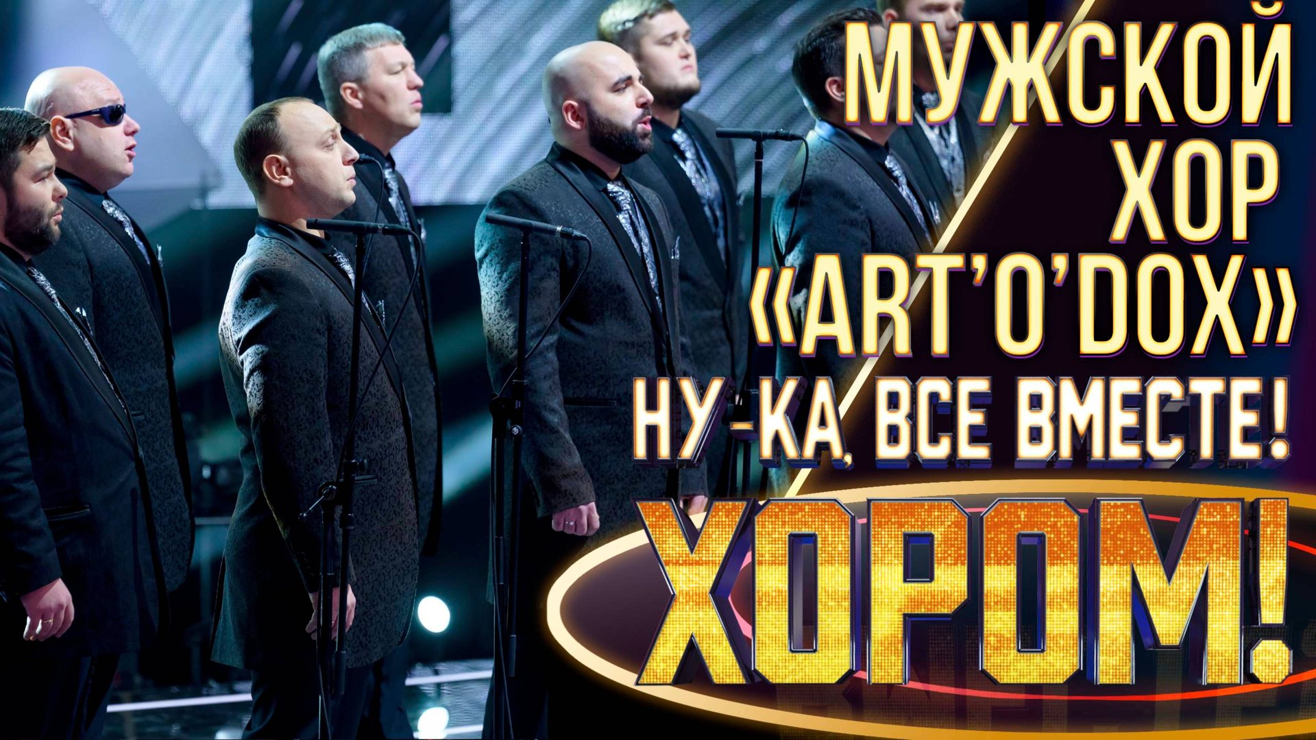 Мужской хор «ART’O’DOX» -  Богородице Дево, радуйся| НУ-КА, ВСЕ ВМЕСТЕ! ХОРОМ! 1 СЕЗОН
