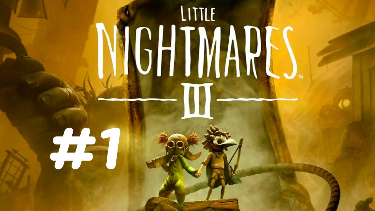 Только я и ИИ ночью смотрим в зеркала...✨🔮✨Little Nightmares III✨🔮✨№ 1