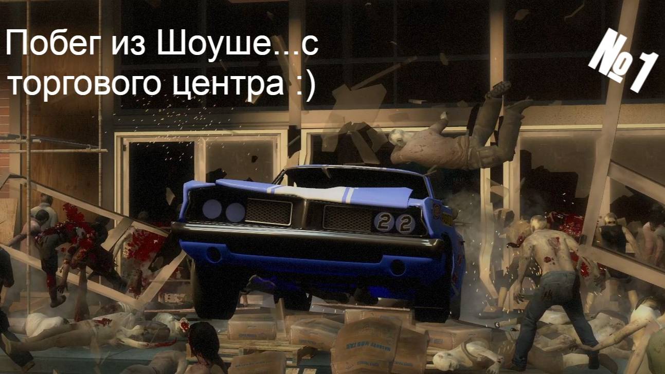 Left 4 Dead 2-Вспомнили старость,потресли костями зомби