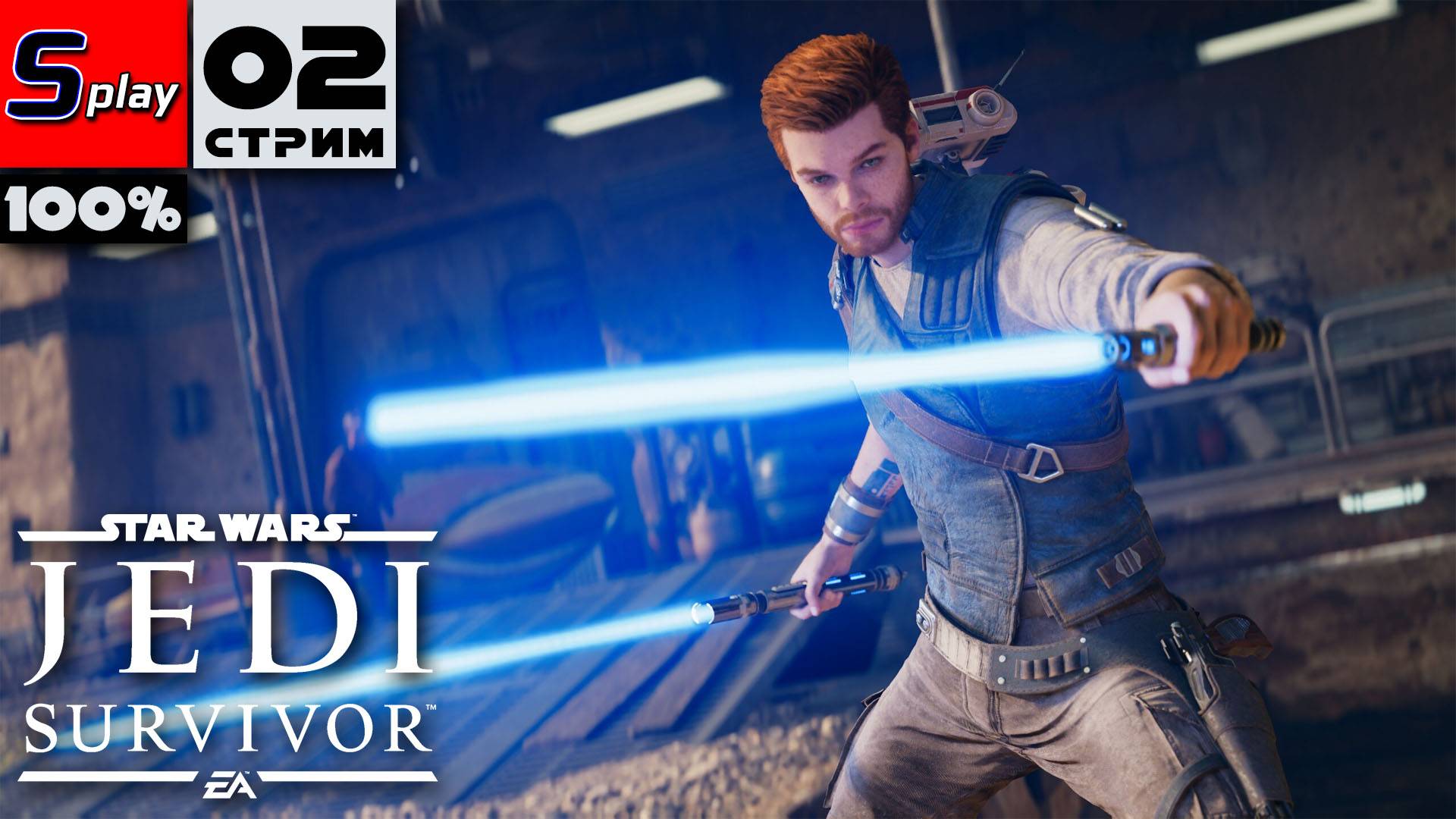 Star Wars Jedi: Survivor на 100% - [02-стрим] - Кобо