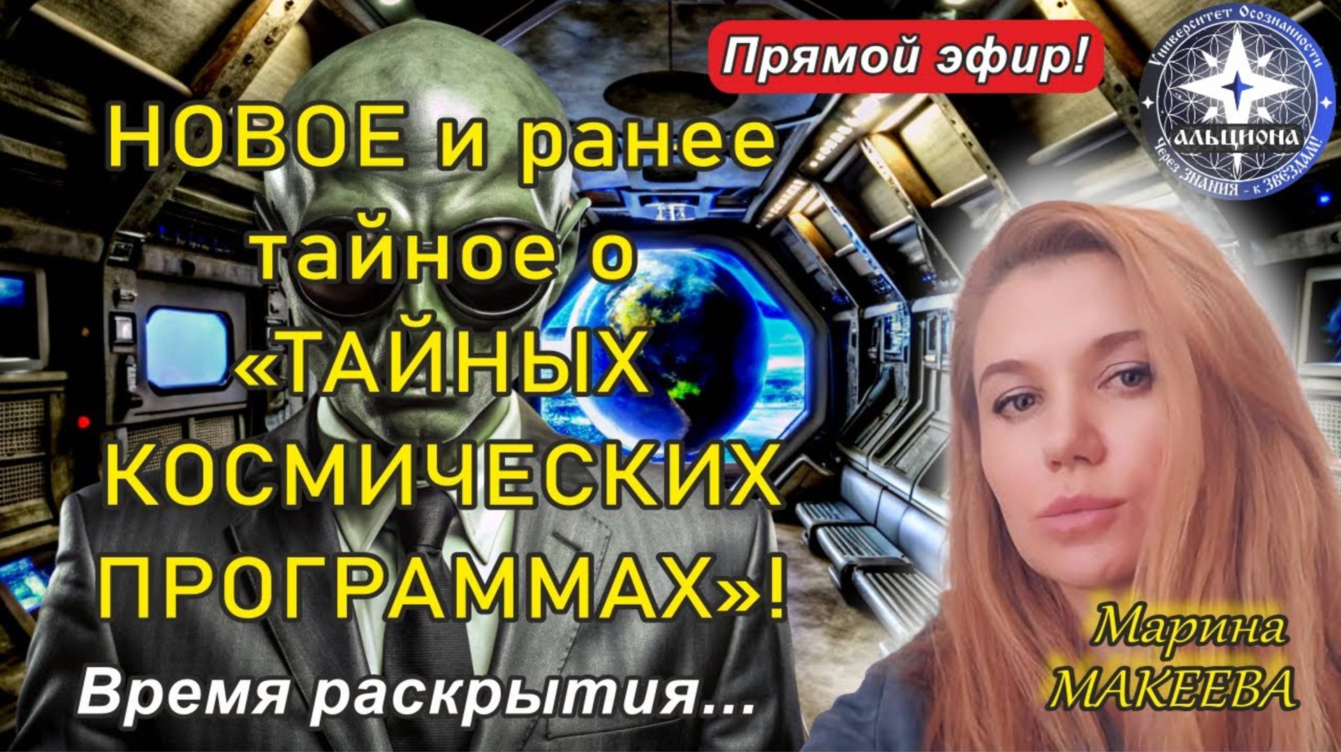 НОВОЕ и ранее тайное о "ТАЙНЫХ КОСМИЧЕСКИХ ПРОГРАММАХ"! Время раскрытия...