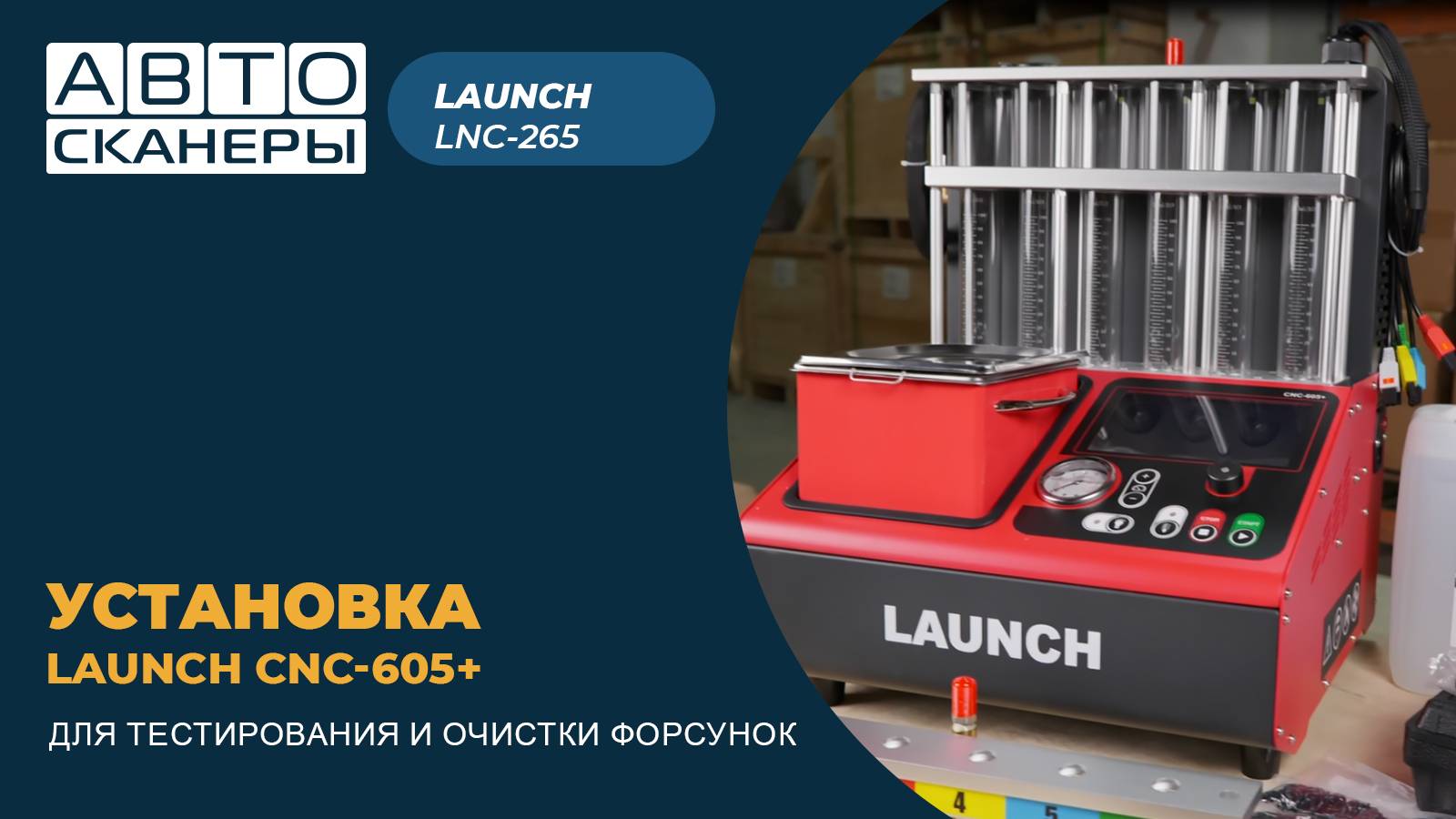 Установка для тестирования и очистки форсунок FSI, GDI и PIEZO Launch CNC-605+