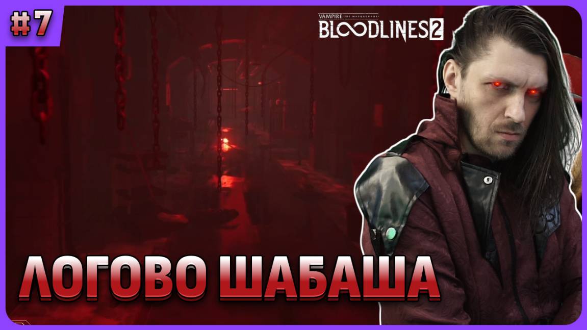 Логово шабаша Vampire: The Masquerade — Bloodlines 2. Стрим 7