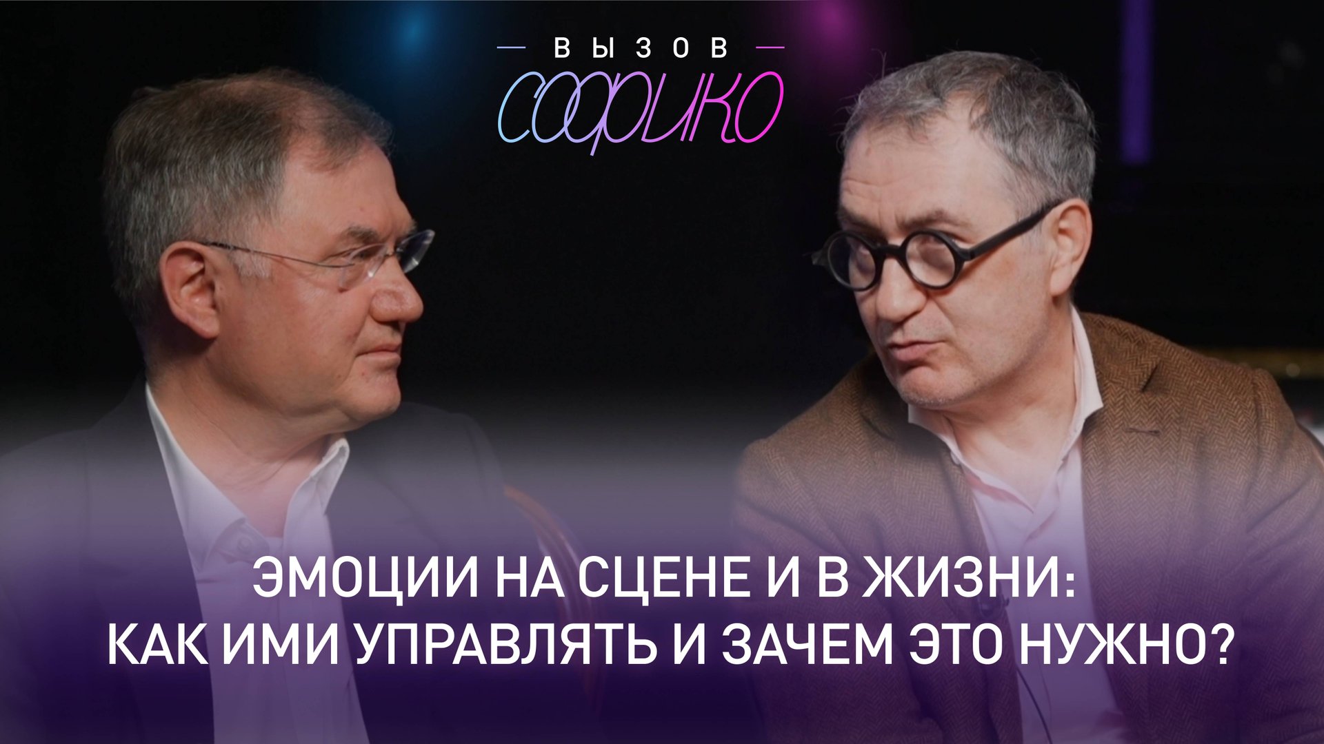 Эмоции на сцене и в жизни: как ими управлять и зачем это нужно? Г. Заславский и Р. Гайнетдинов