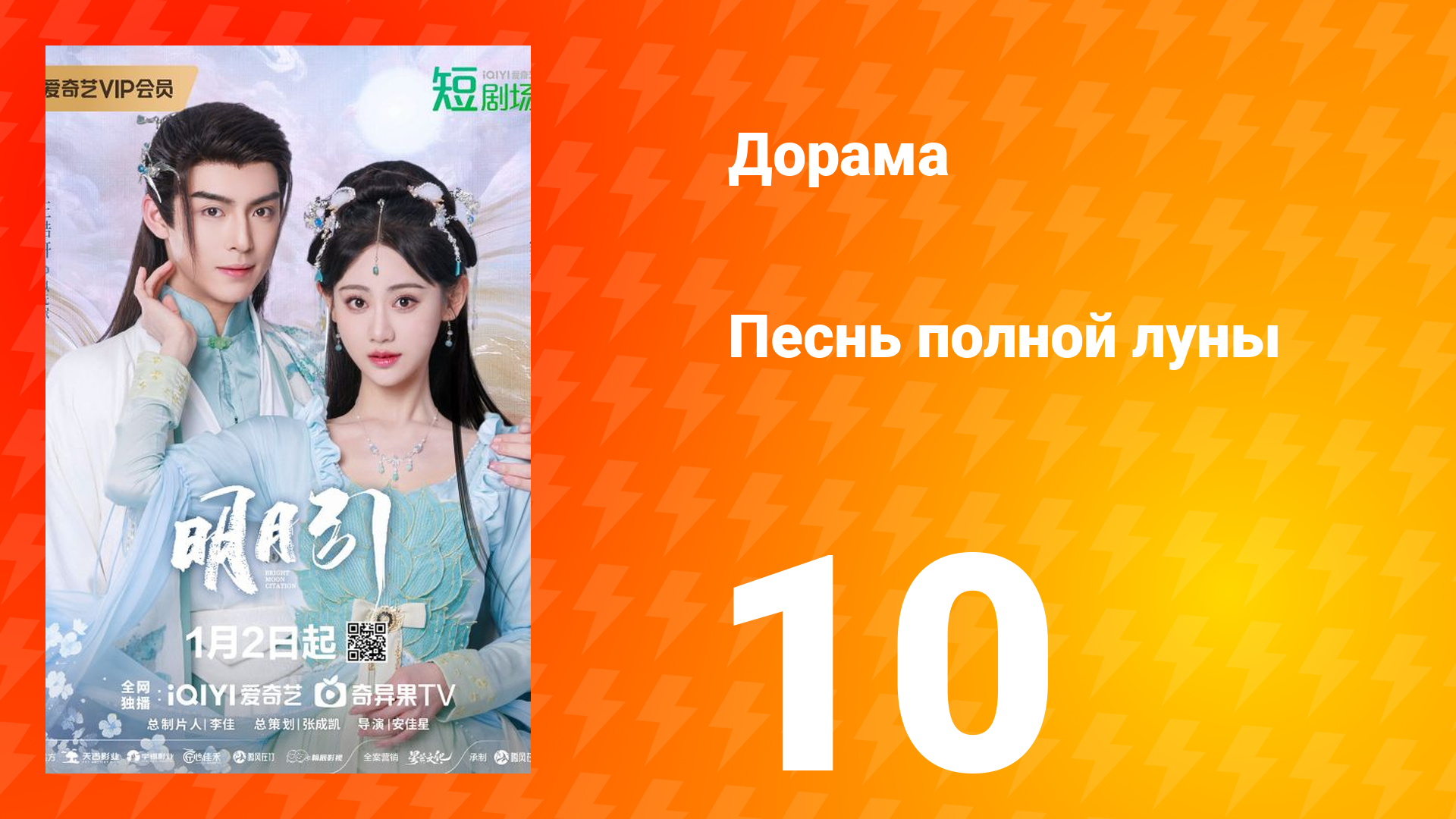 Песнь полной луны 10 серия