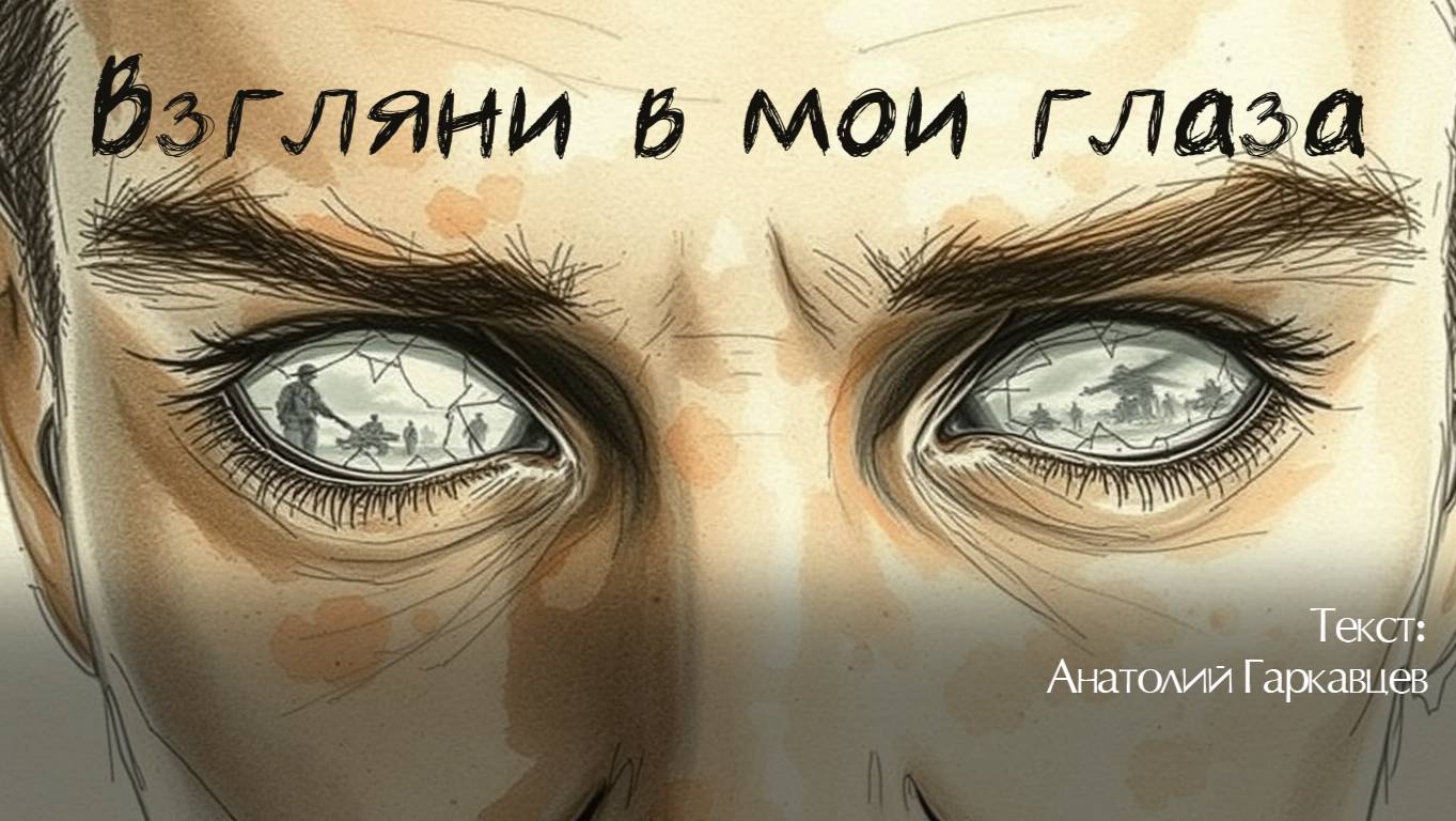 Взгляни в мои глаза. Текст: Анатолий Гаркавцев [Song by SieReNaDa]