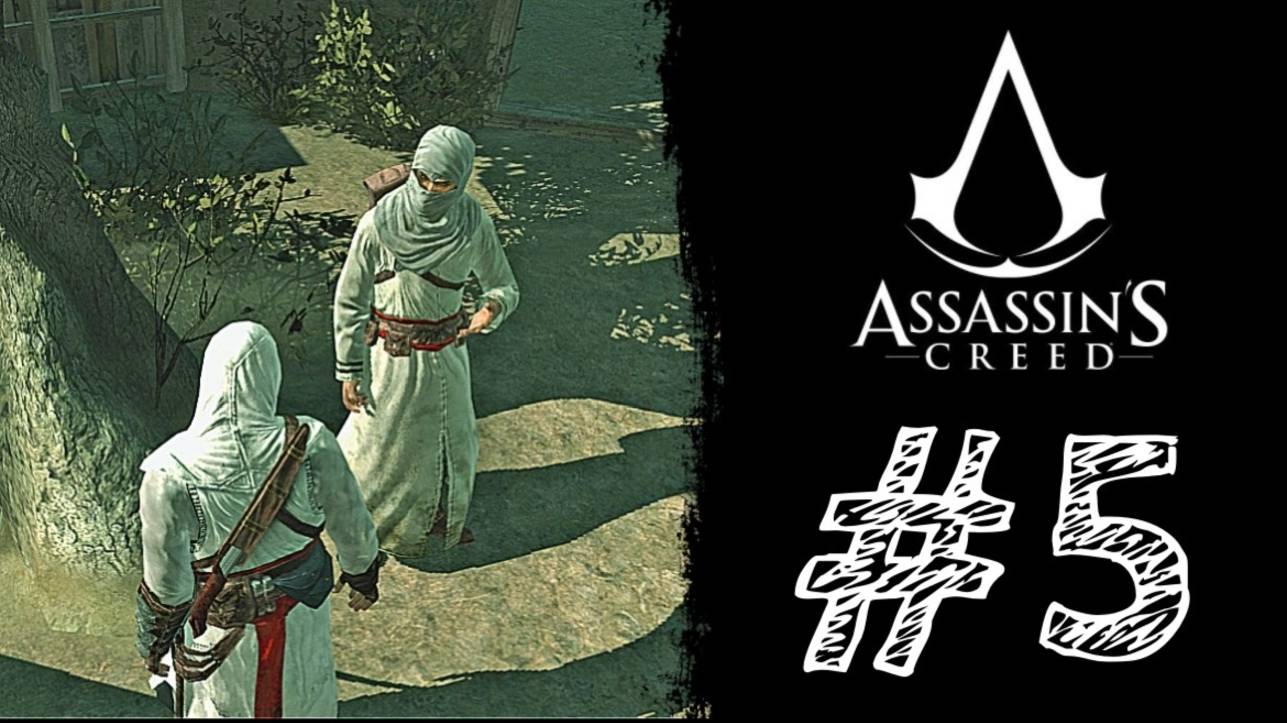 ИНФОРМАТОР! Прохождение #5 - Assassin’s Creed.