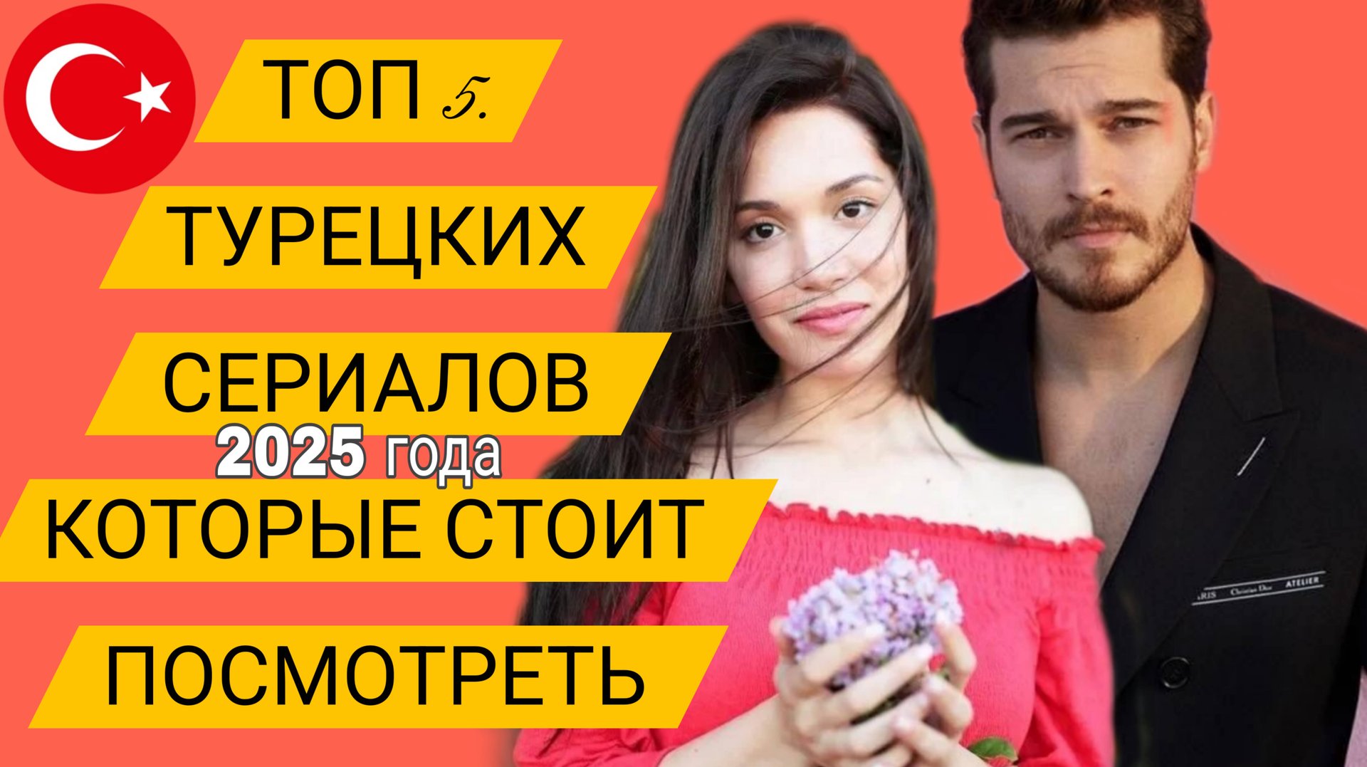 ТОП 5. ТУРЕЦКИХ СЕРИАЛОВ 2025 г КОТОРЫЕ СТОИТ ПОСМОТРЕТЬ /СЕЙЧАС ПОКАЗЫВАЮТ