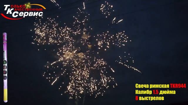 Римская свеча TKR944