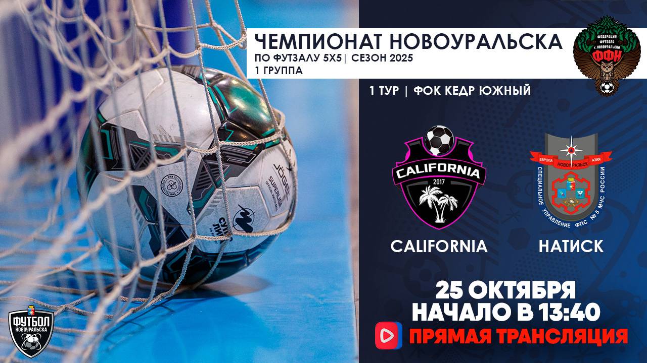 25.10.2025 | California  —  Натиск (Запись матча)