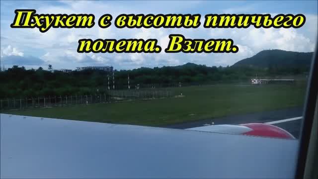 Полет над островом Пхукет.Взлет.