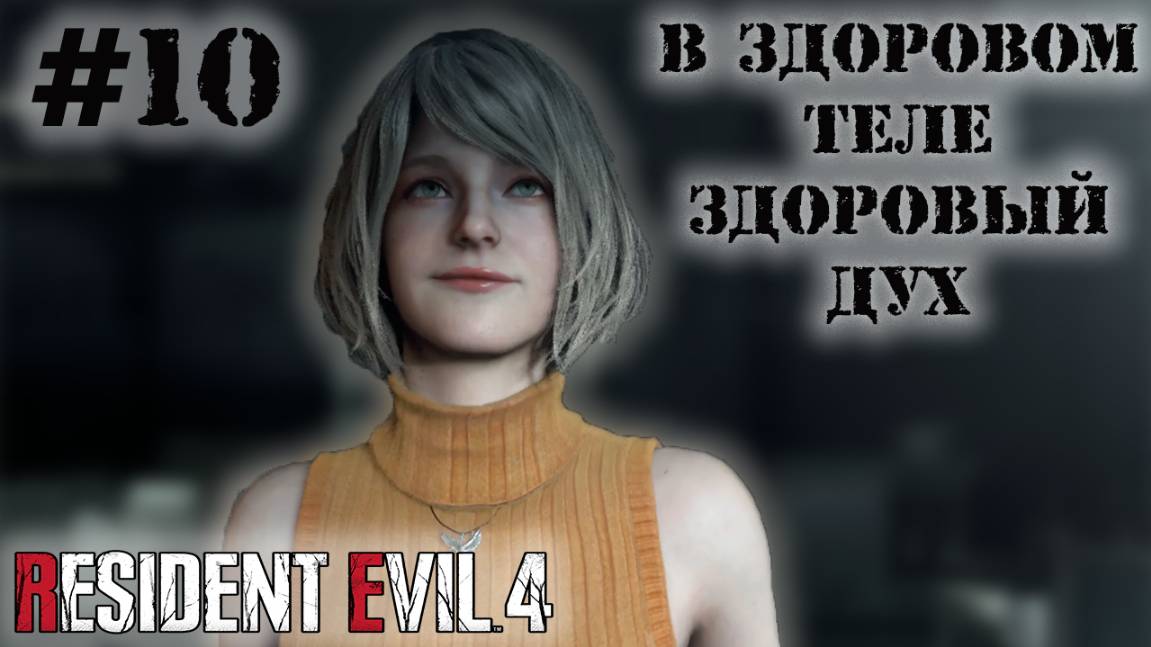 Обитель зла4/Resident Evil 4 Remake #10