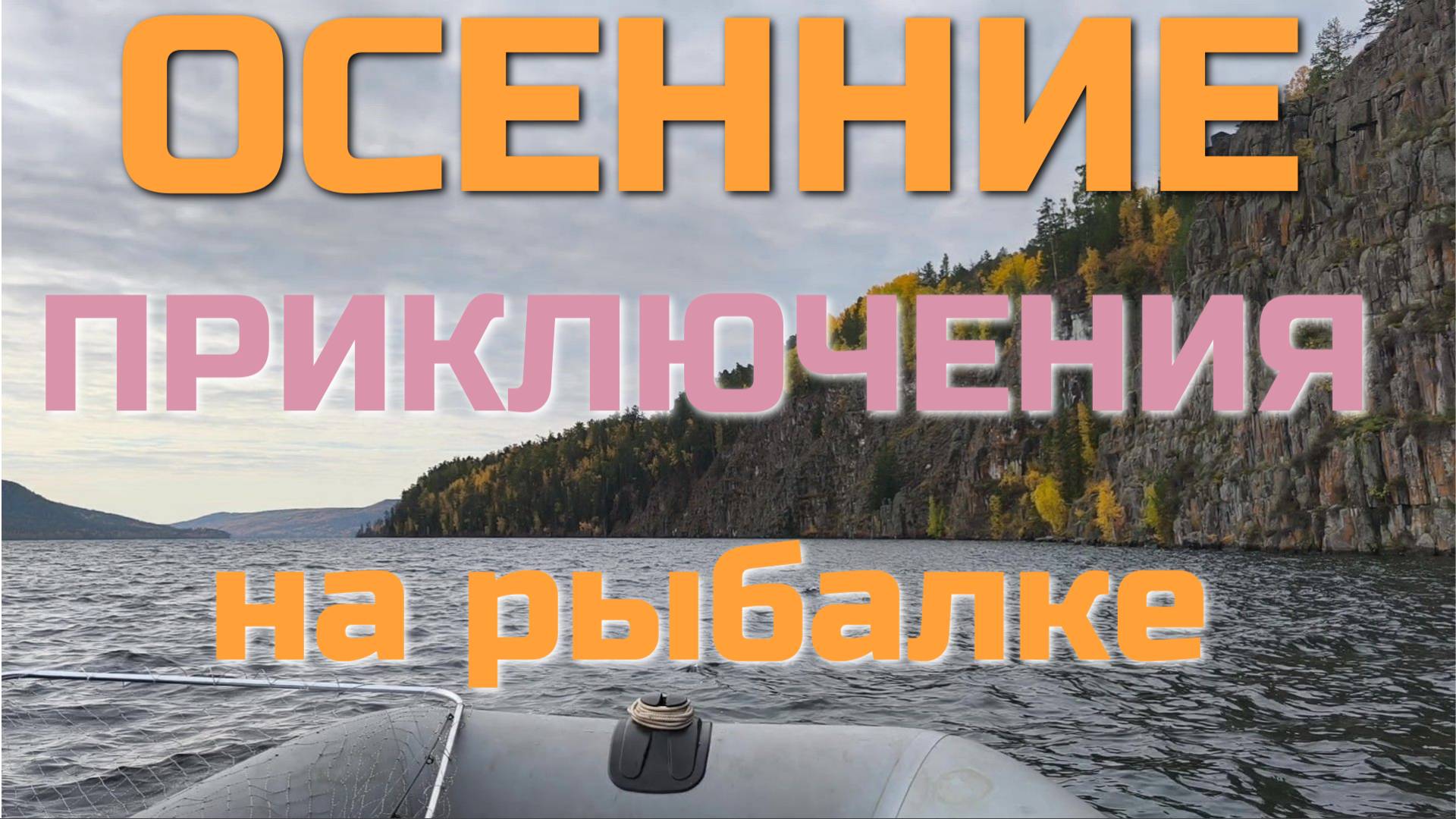 Осенний спиннинг в ЕРШОВО. По просторам Усть-Илимского водохранилища на лодке Ротан 420 + yamaha 15