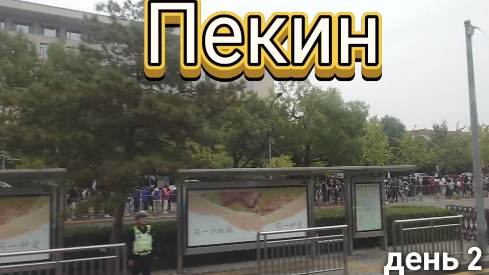 2. Летний дворец императора Храм неба Чайная церемония ночной Ванфудзин Пекин октябрь 2025