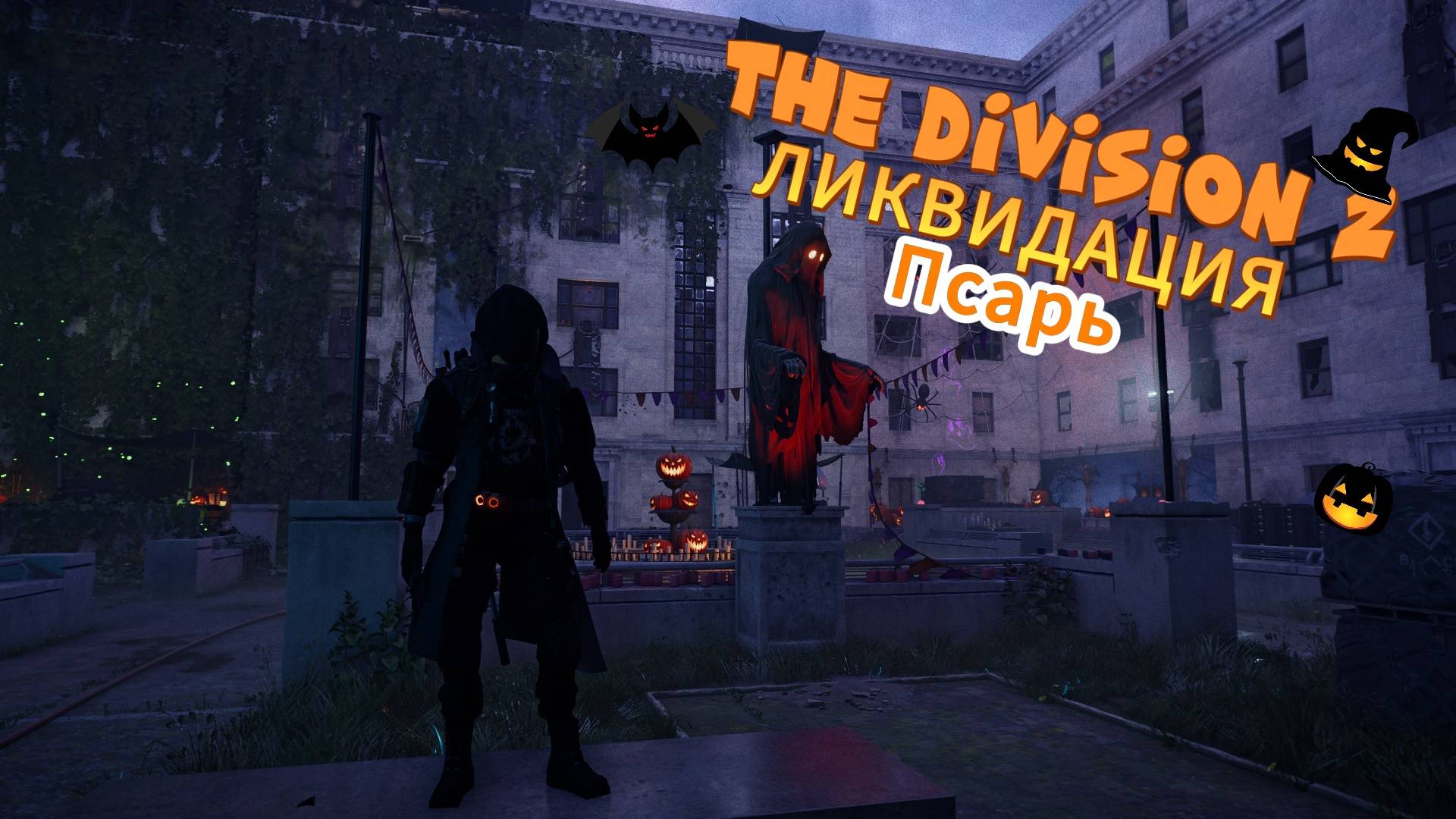 Tom Clancy's The Division 2 l Ликвидация - Псарь l БЫСТРЫЙ ГАЙД