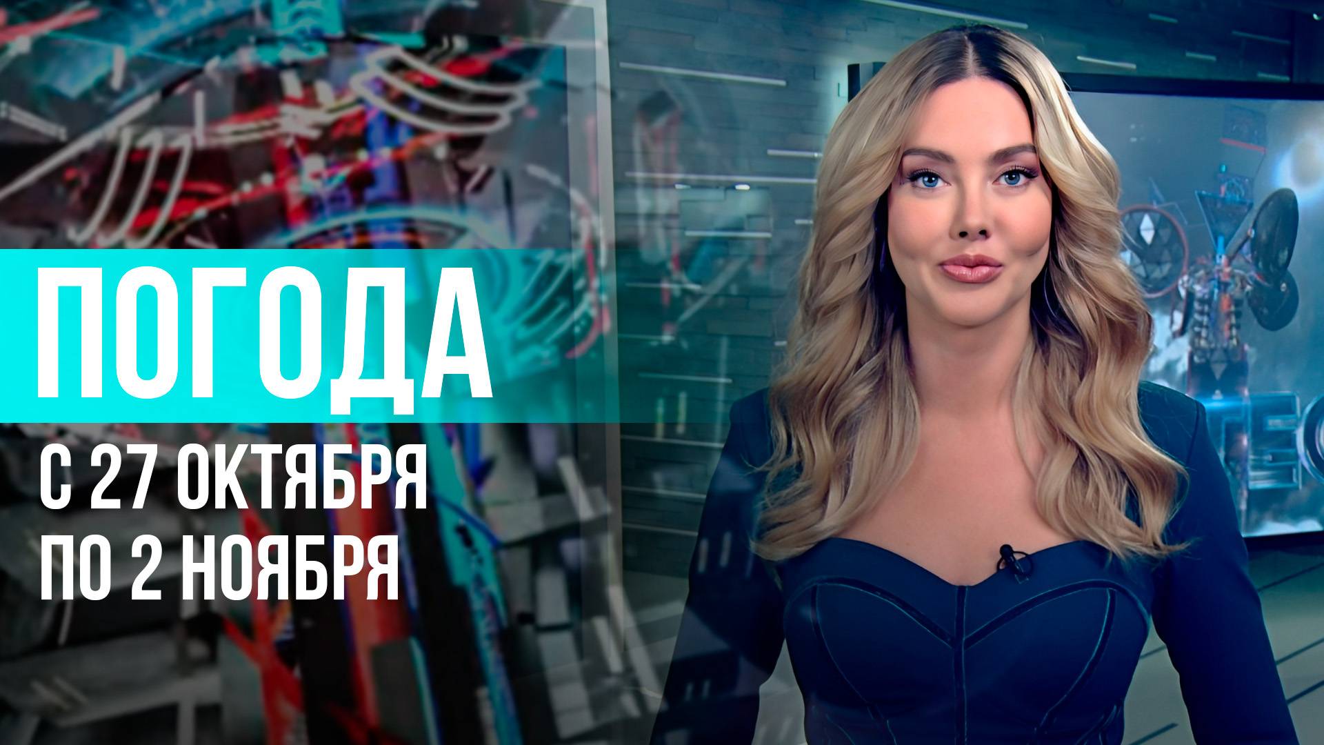 Погода на неделю 27 октября–2 ноября 2025. Прогноз погоды. Беларусь | Метеогид