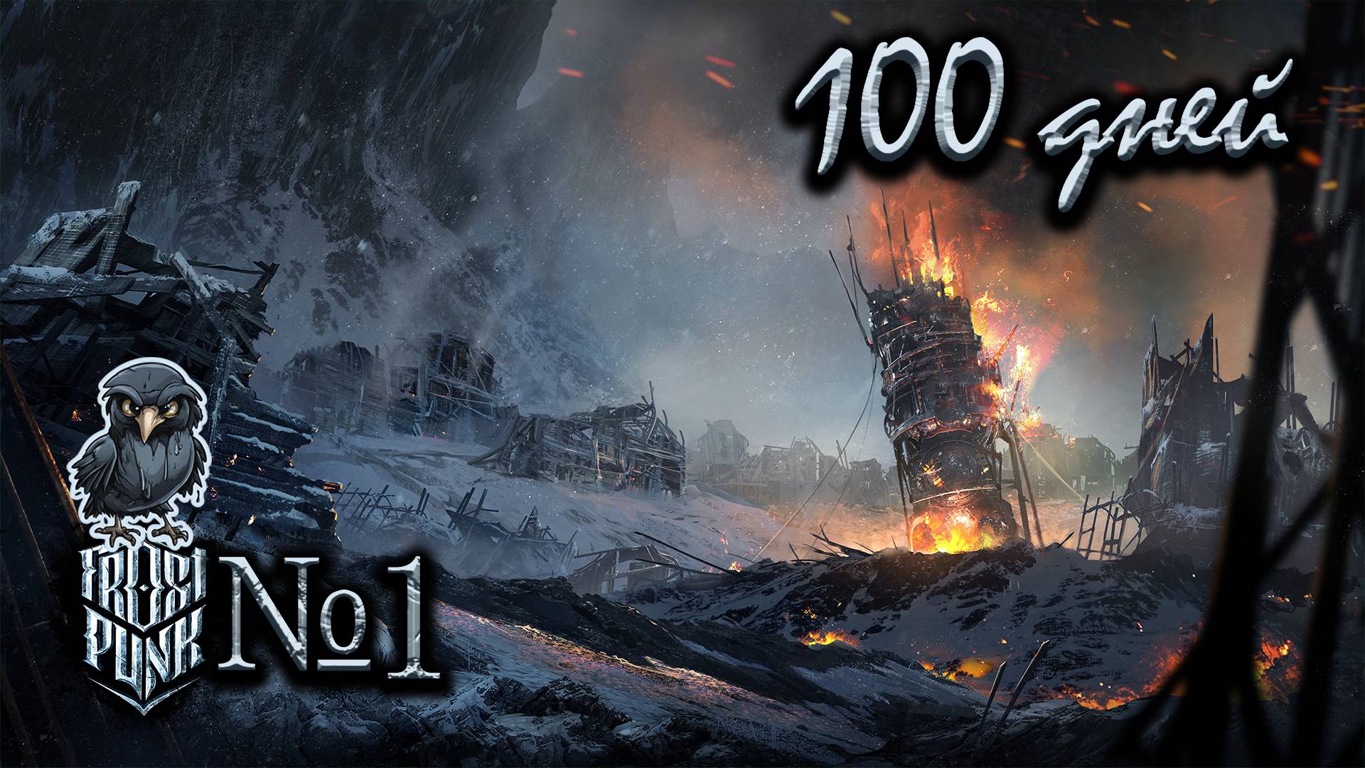 100 дней выживаем во льдах №1 ► Frostpunk