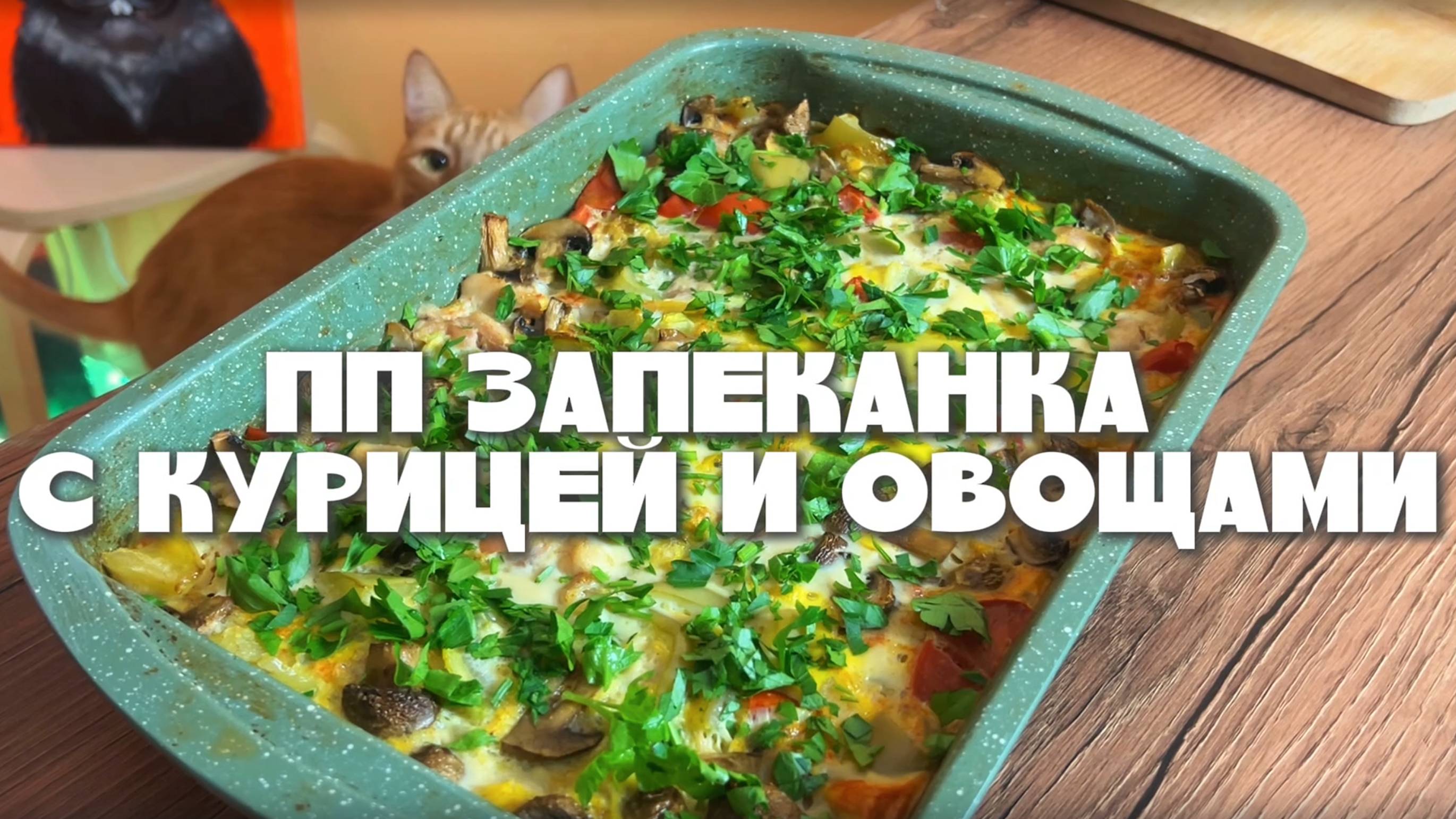 ПП запеканка с курицей и овощами