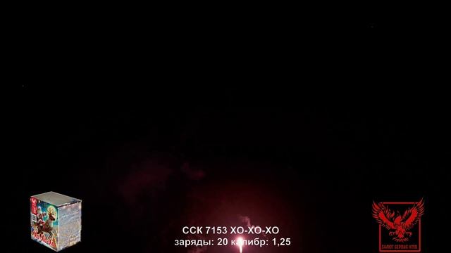 ССК 7153 Батарея салютов ХО-ХО-ХО (1,25*20)