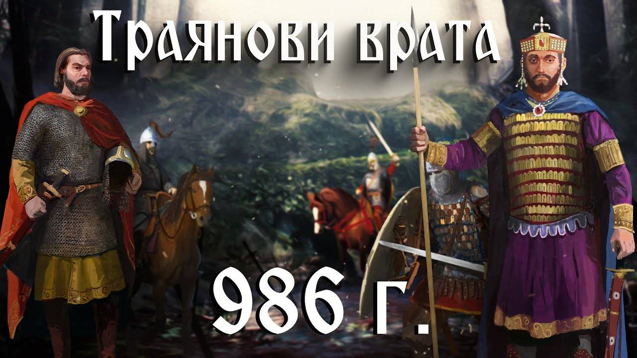 История Болгарии. Битва у Траяновых врат. 986 г.