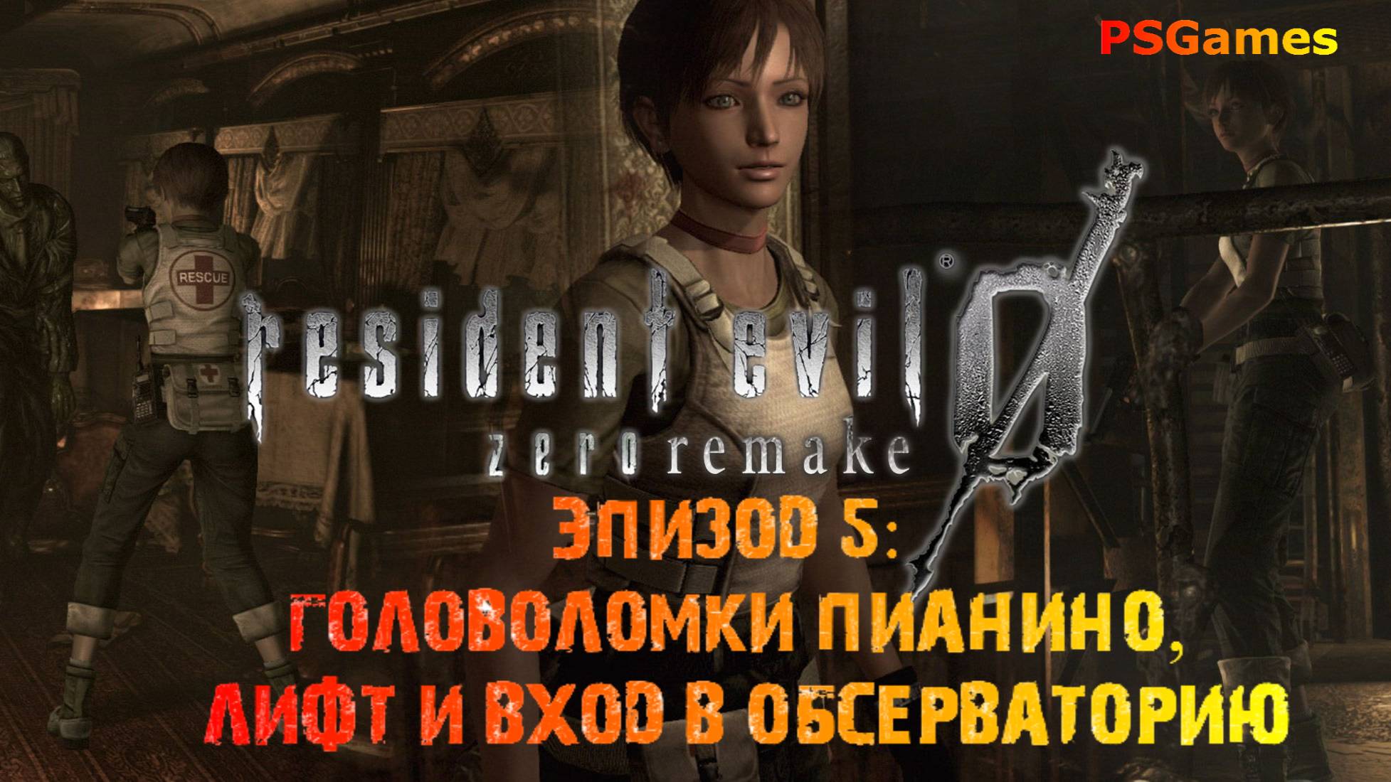 Resident Evil 0 hd remaster. Эпизод 5: Головоломки пианино, лифт и вход в обсерваторию.